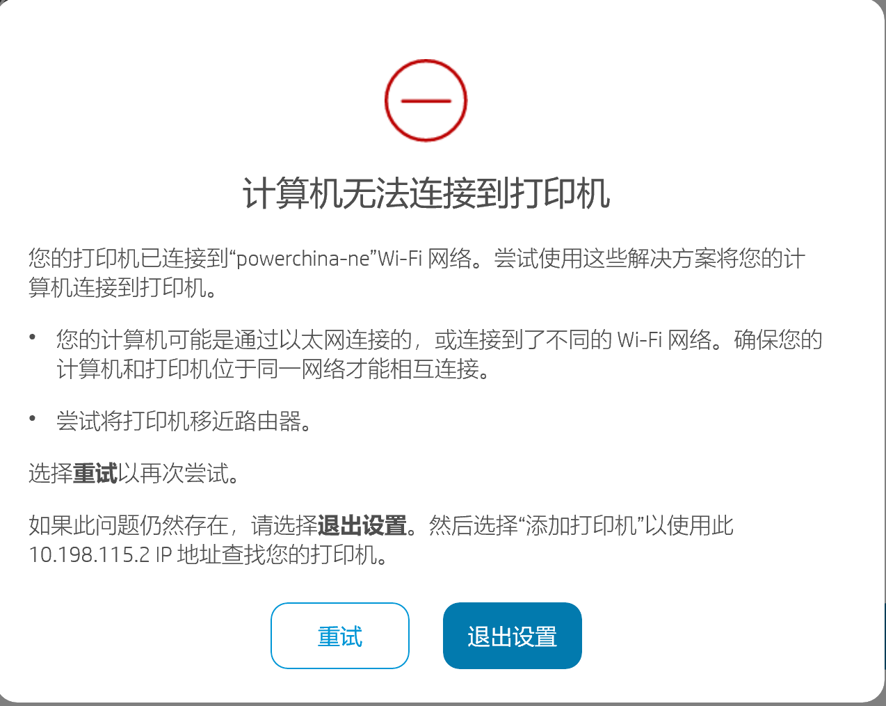 在hp smart 根据引导连接WiFi打印失败 - 惠普支持社区 - 1285247