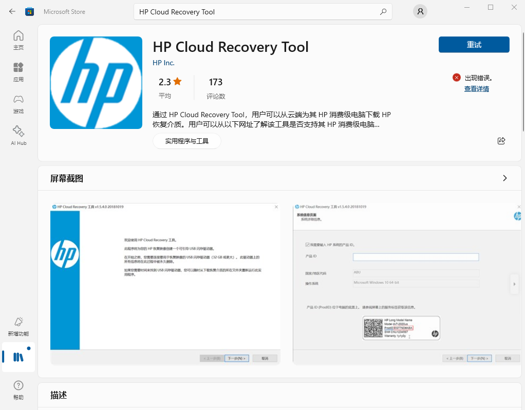 回复： HP Cloud Recovery Tool提示身份无效或以过期，软件版本V2.7.8.0 ... - 惠普支持社区 - 1302257
