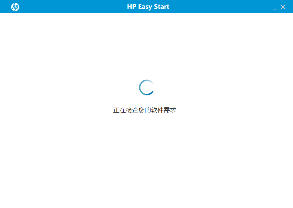 安装HP easy start 安装不了 - 惠普支持社区 - 1308897