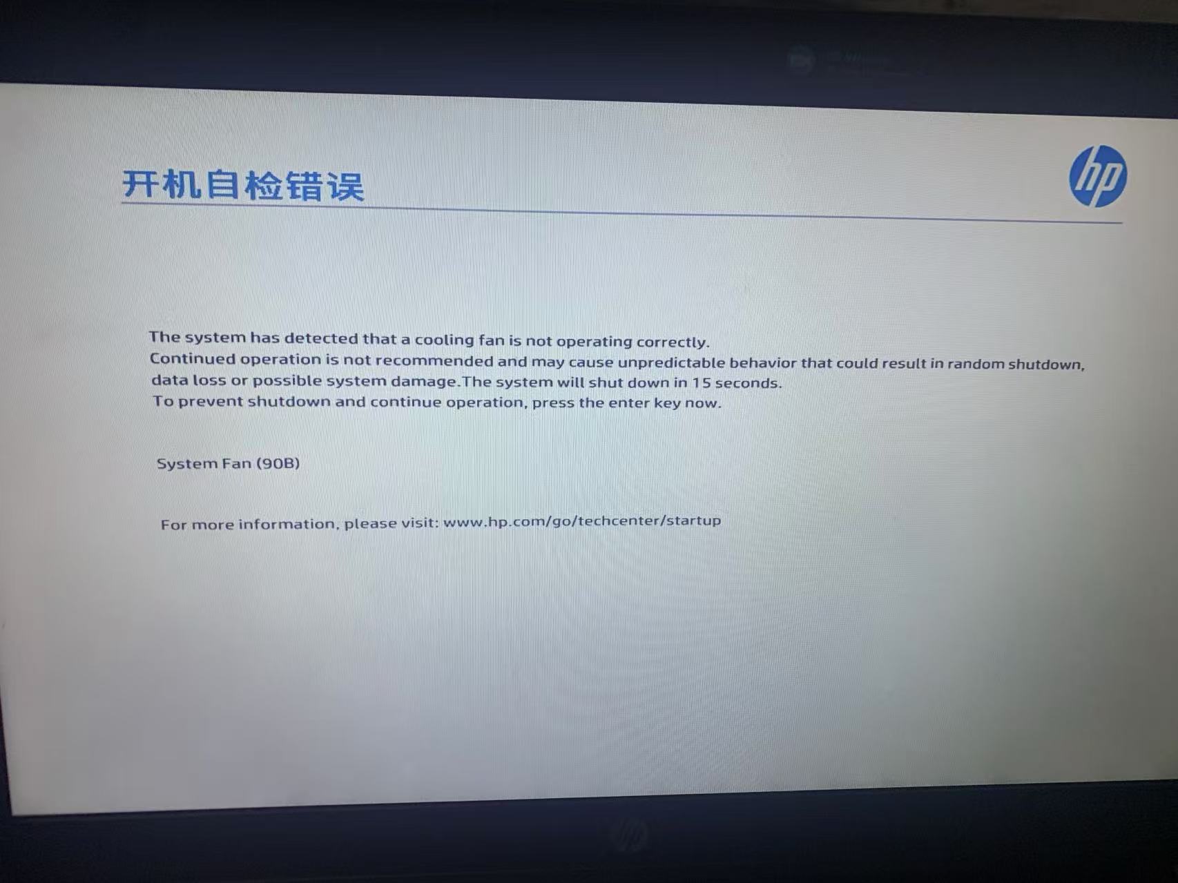 开机自检错误System Fan（90B） - 惠普支持社区 - 1311153