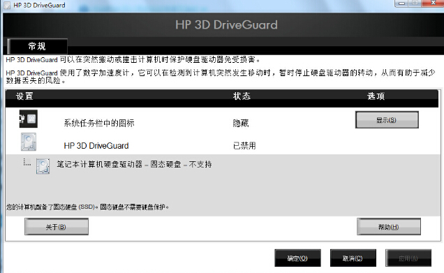 已解决: hp 3d driveguard没法启用了 - 惠普支持社区 - 739285