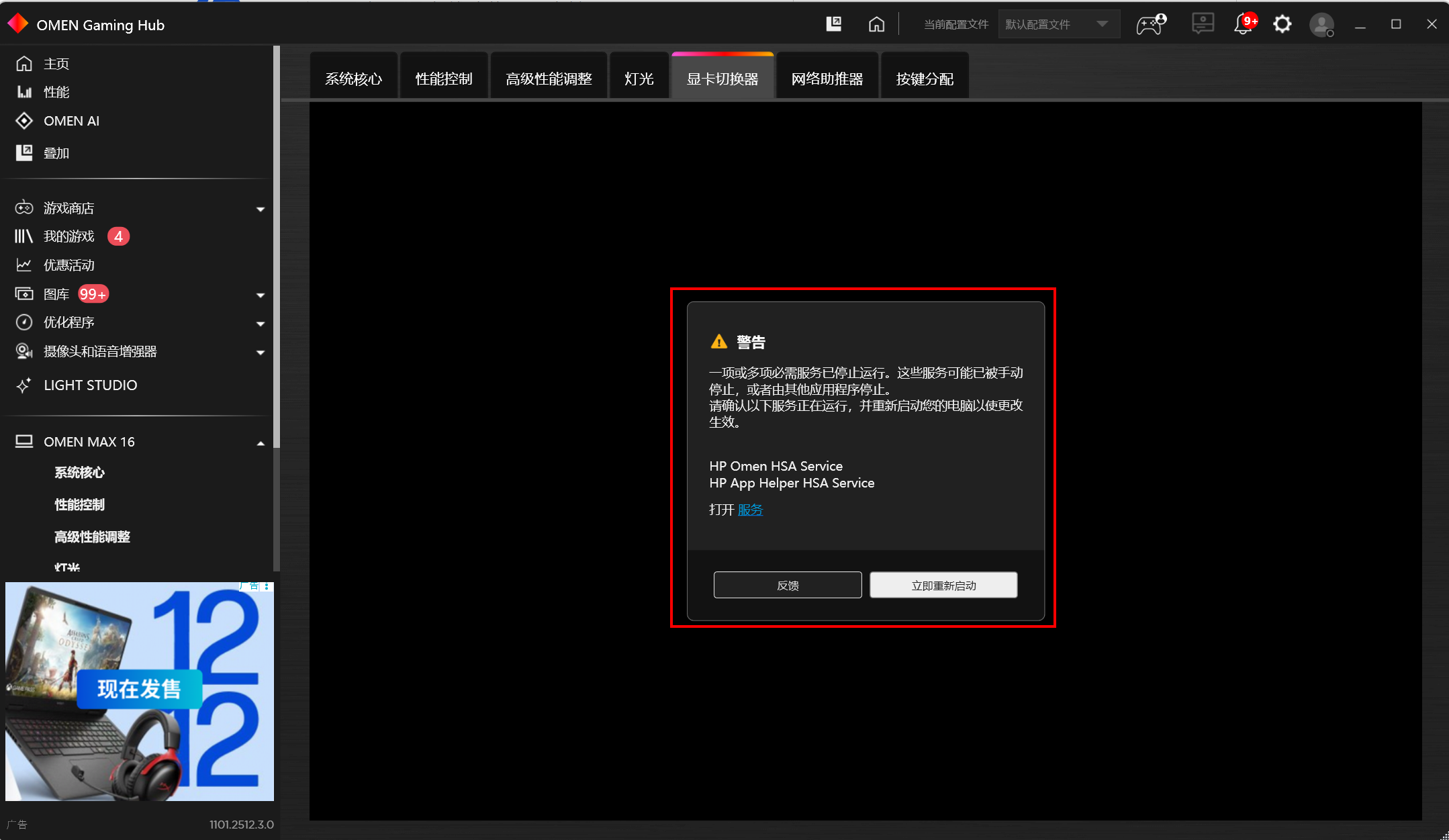 HP Omen HSA Service 和HP App Helper HSA Service总是开机... - 惠普支持社区 - 1371417