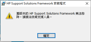 安裝HP Support Soltions Framework問題 - 惠普支持社区 - 778441