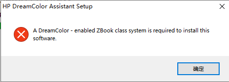 Zbook 15 G5 安装 HP DreamColor assistant驱动软件 安装失败怎么... - 惠普支持社区 - 1057731
