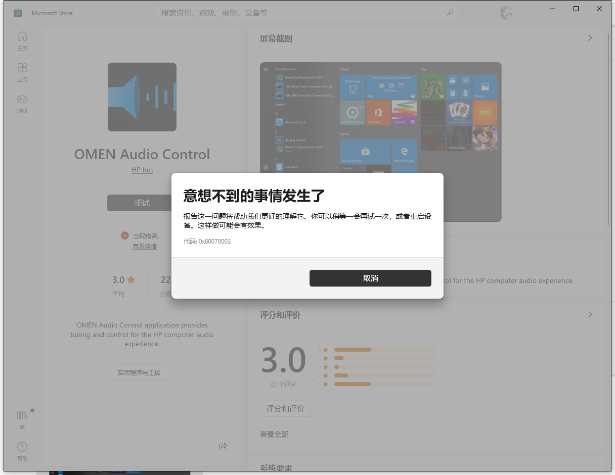 已解决: OMEN Audio Control无法使用 卸载后无法再次安装 - 惠普支持社区 - 1132955