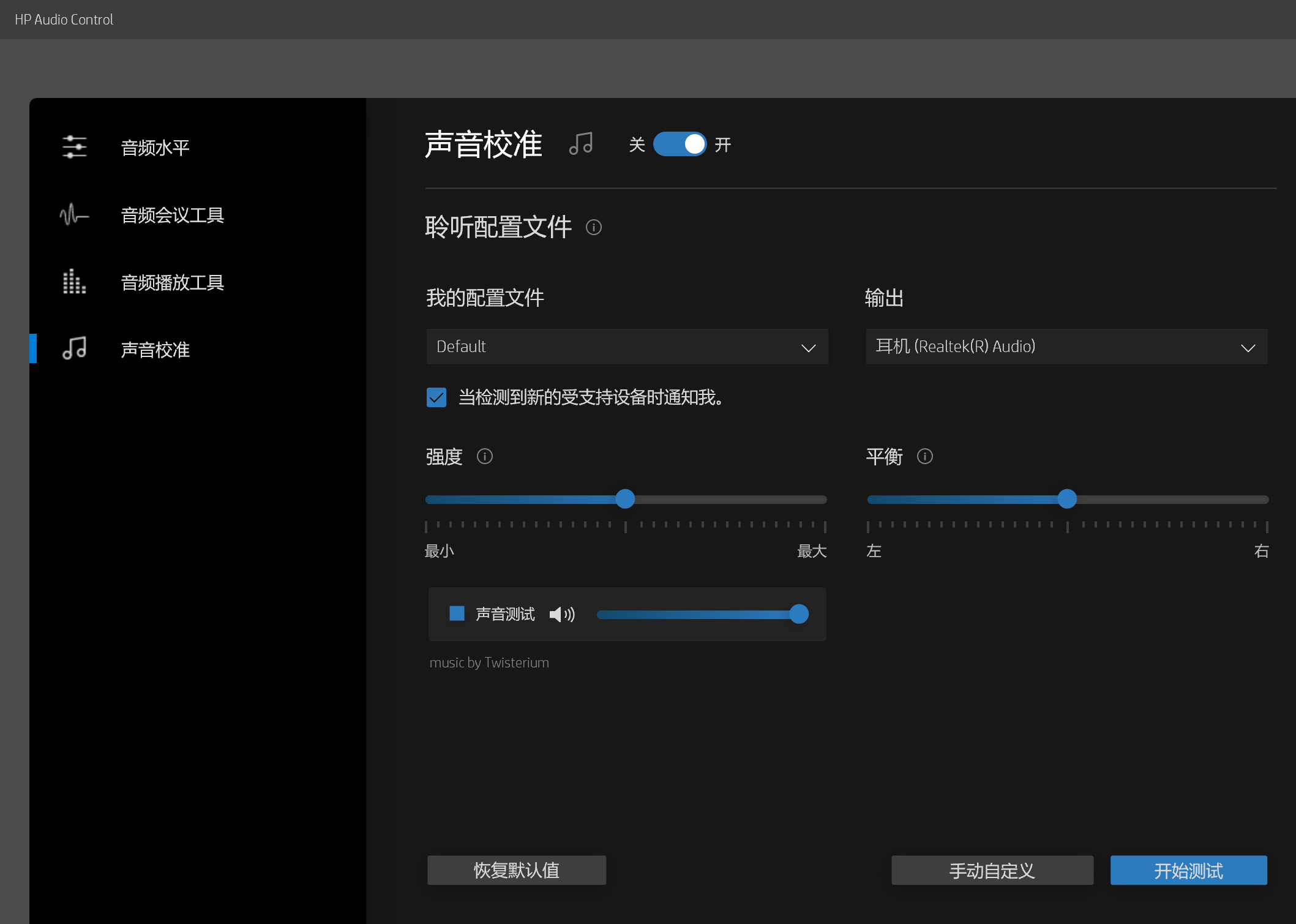 战66五代1240P配置上HP Audio Control软件的声音校准功能好像没有正常工作 - 惠普支持社区 - 1164792
