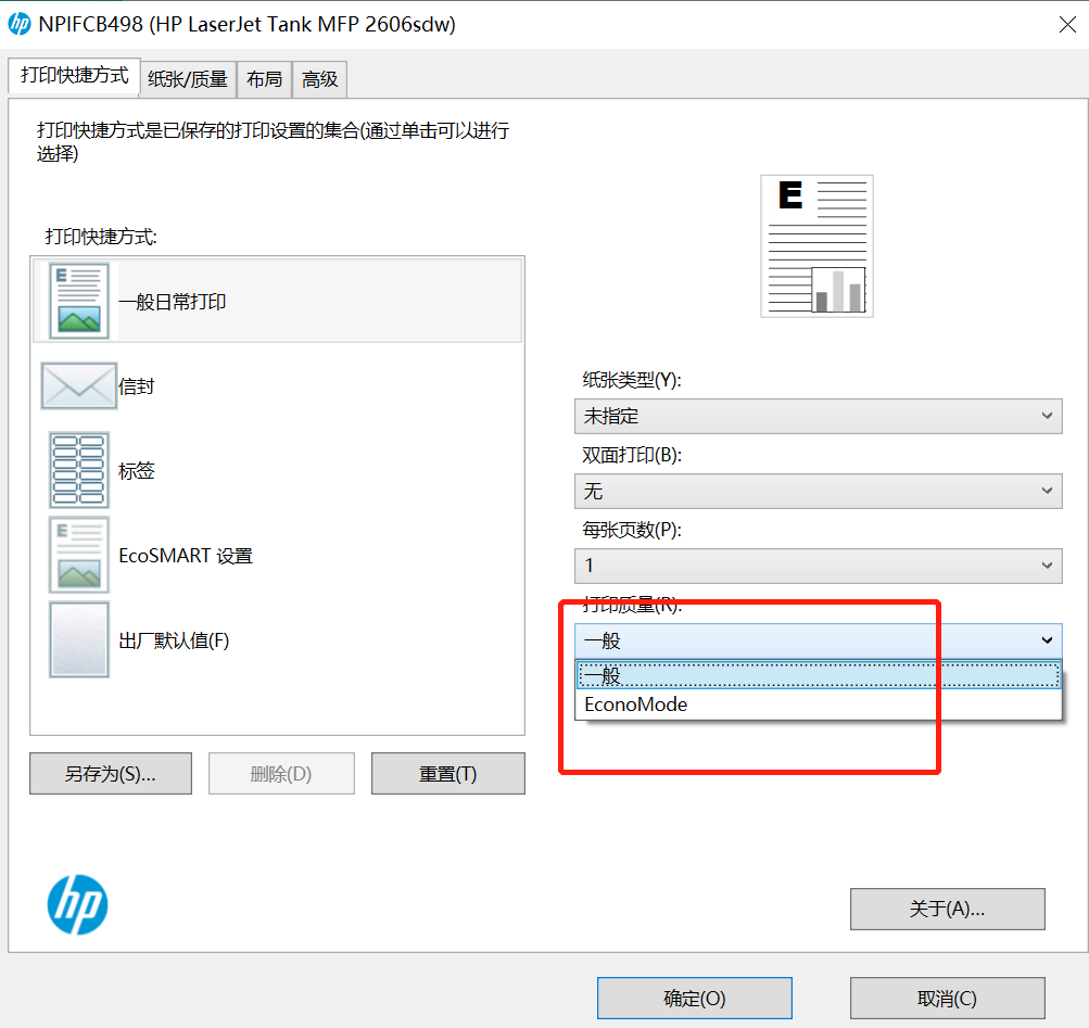 2606sdw打印质量差且PC端的打印质量只有“一般”和“ECONO MODE”两种 - 惠普支持社区 - 1187529