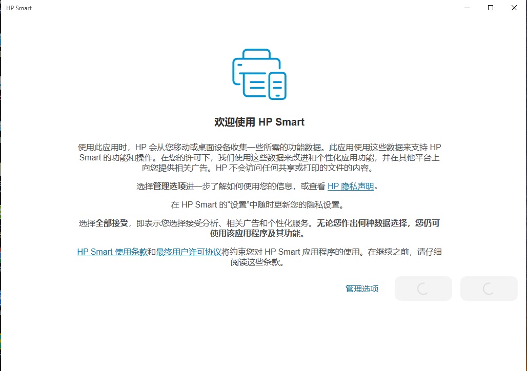 hp smart 软件安装后打开一直在欢迎使用界面转圈圈 - 惠普支持社区 - 1196617