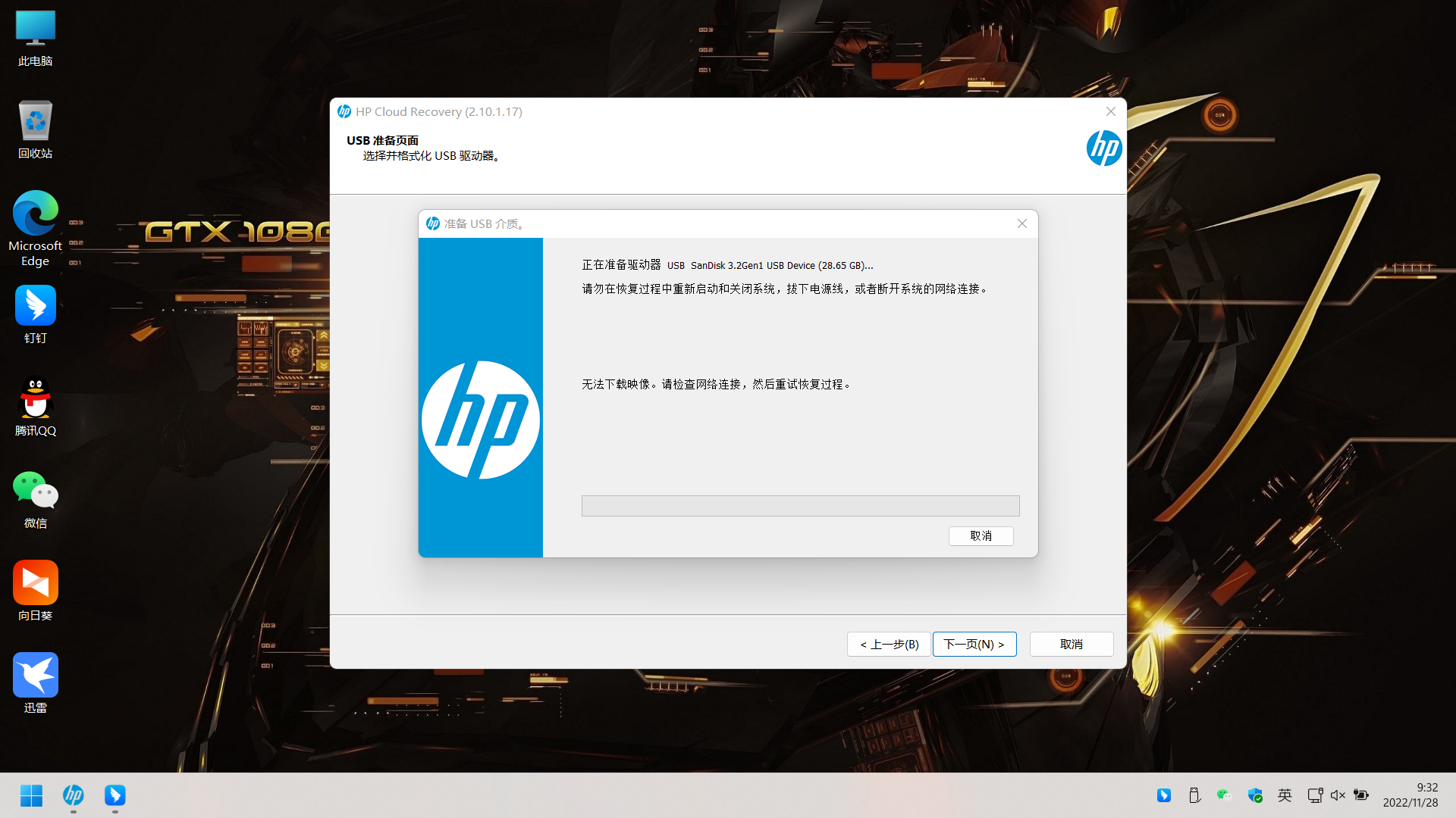 hp cloud recovery tool下载失败 - 惠普支持社区 - 1202061