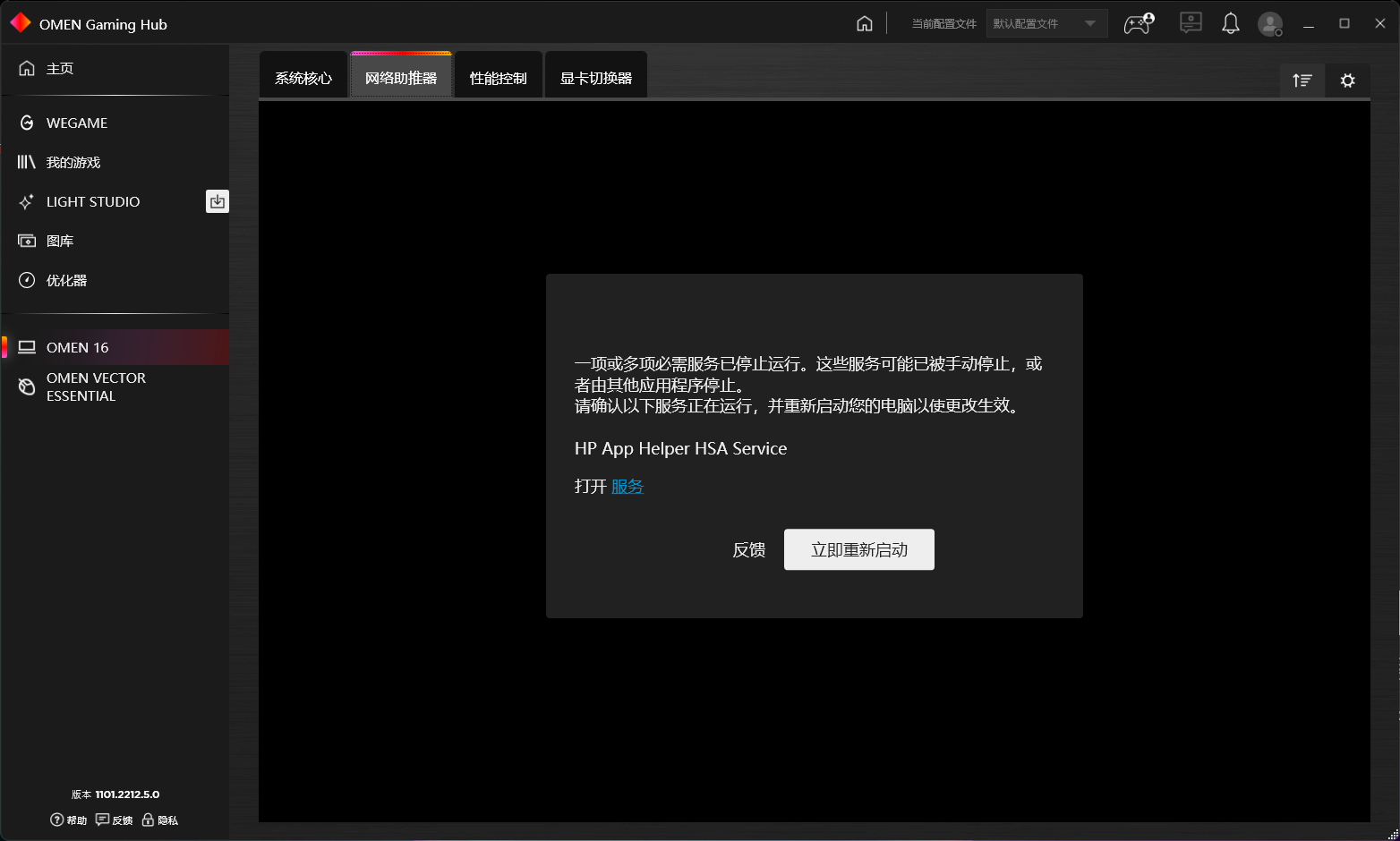 暗影精灵8 OMEN Gaming Hub 网络助推器 一项或多项必需服务已停止运行... HP A... - 惠普支持社区 - 1207672