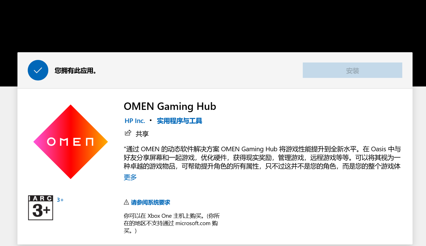 把系统弄成win10 1909版本后omen gaming hub微软商店里就显示不在此设备上运行 - 惠普支持社区 - 1219742