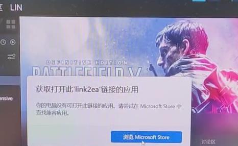 【解决方案】惠普电脑运行战地系列游戏启动提示”获取打开此Link2ea链接的应用“ - 惠普支持社区 - 1223929