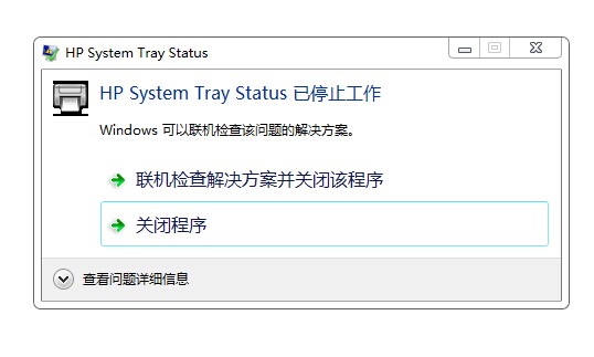 已解决: HP system tray status 已停止工作 - 惠普支持社区 - 83252