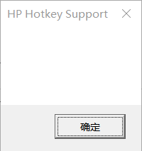 键盘功能键中调节亮度键和麦克风开关键无法使用 出现hp hotkey support对话窗 - 惠普支持社区 - 1261915